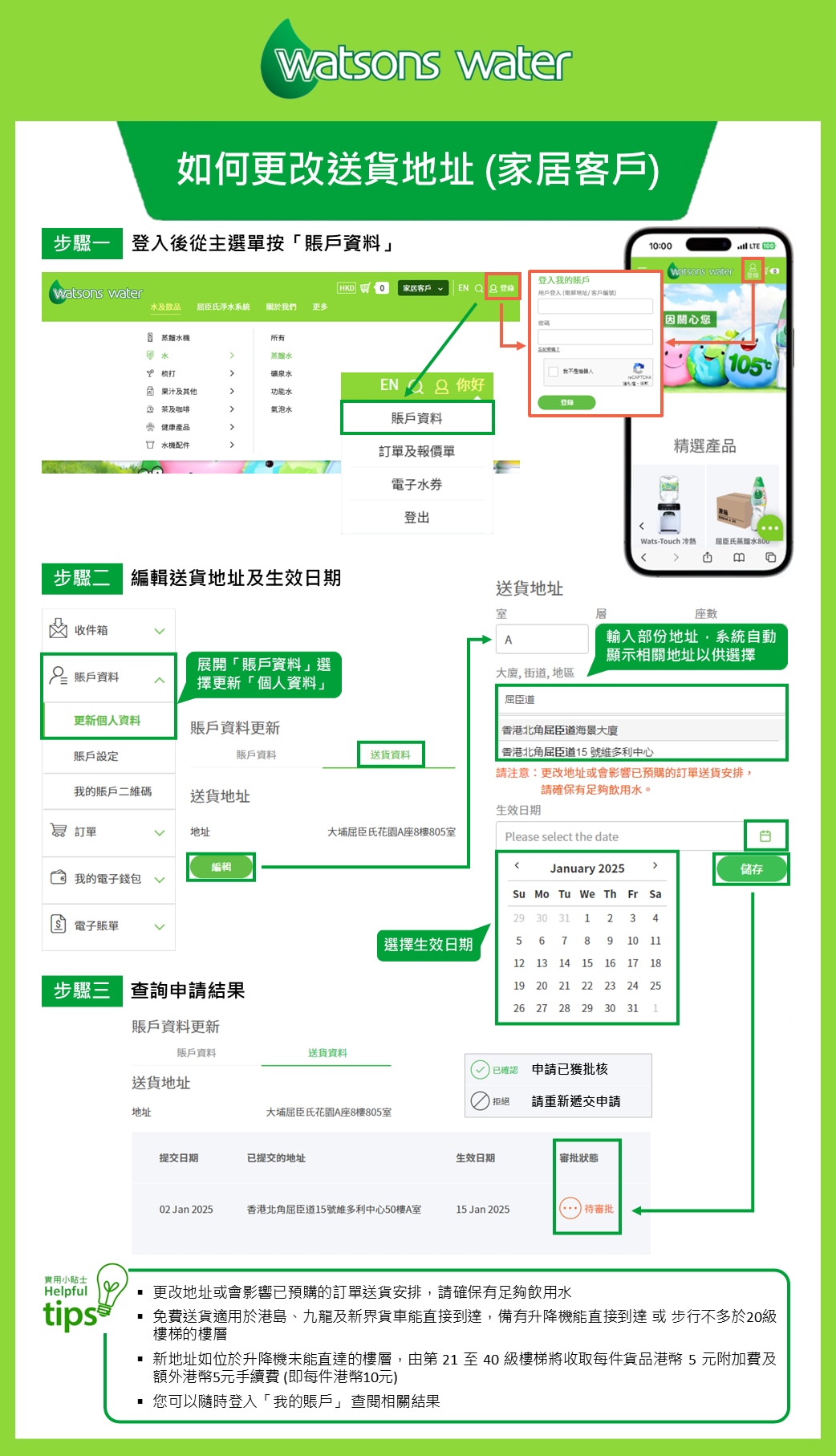 Watsons Water - 如何更改送貨地址 (家居客戶)